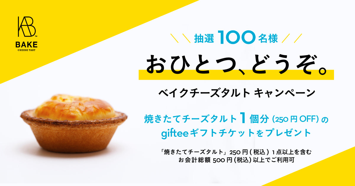 【6/27まで】おひとつ、どうぞ。ベイクチーズタルト キャンペーン開催！ | BAKE the ONLINE | ベイク オンライン