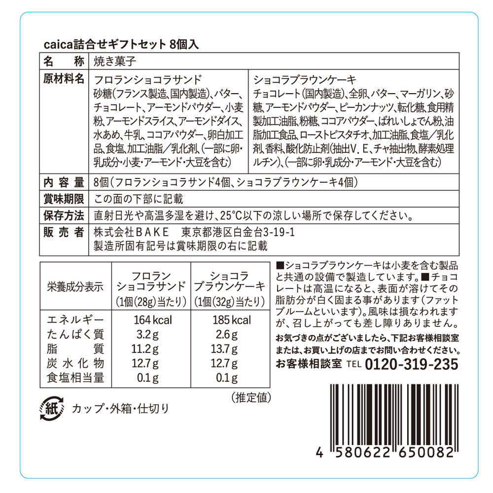 caica詰合せギフトセット8個入